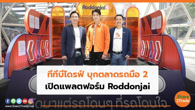 ทีทีบีไดรฟ์ บุกตลาดรถมือ 2 เปิดแพลตฟอร์ม Roddonjai | Share2Trade